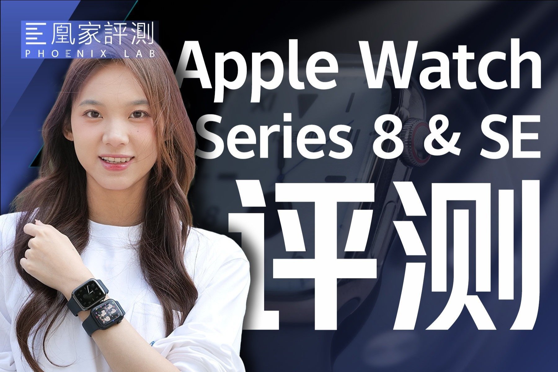 这功能可千万别用上!Apple Watch Series 8 & SE评测|凰家评测