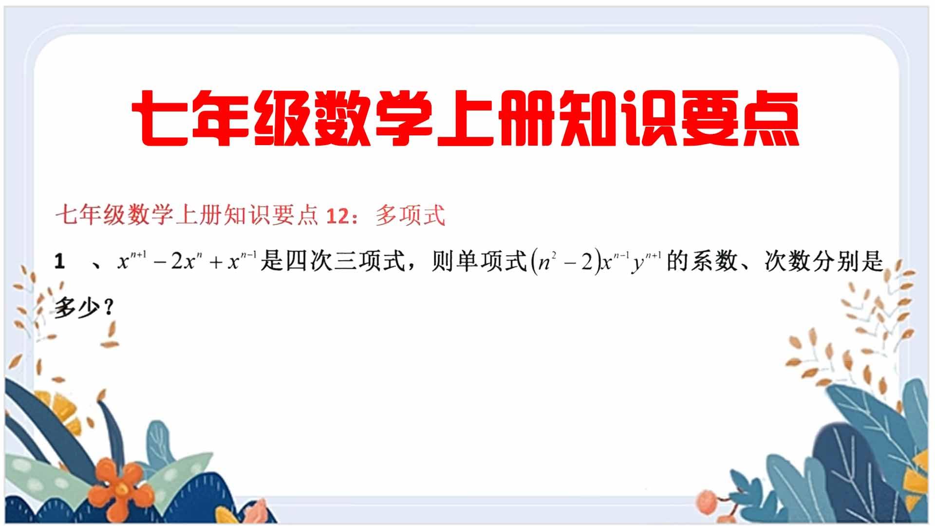七年级数学上册知识要点:多项式问题,求这个单项式的系数和次数