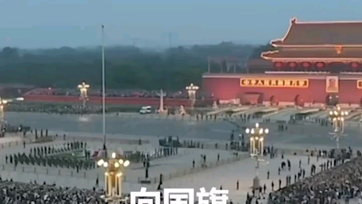2022年国庆节天安门广场升国旗仪式。祝福伟大祖繁荣昌盛、国泰民...