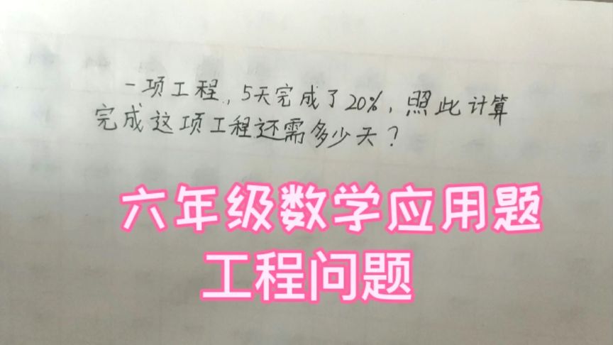 六年级数学应用题之工程问题