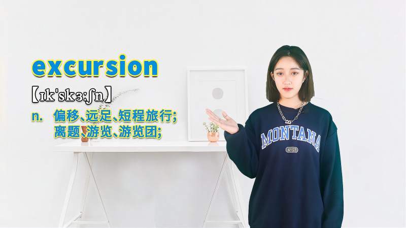 “excursion”的翻译、发音及应用