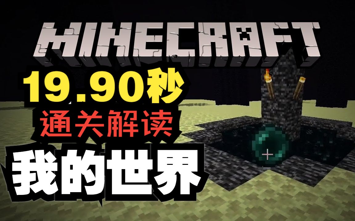 我的世界Minecraft:20秒内通关解读【MC生存】外挂机翻