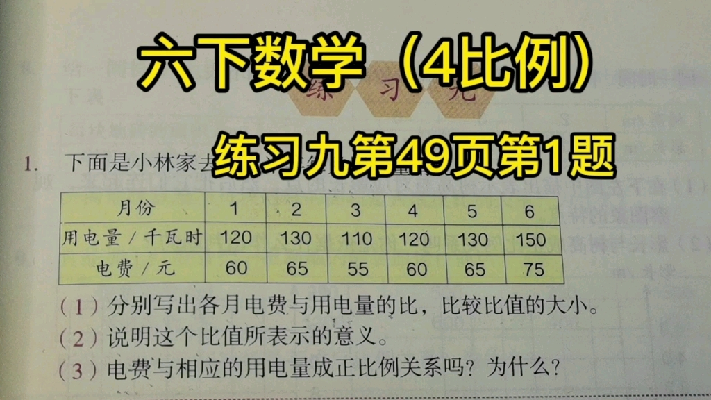 六下数学(4.比例)完整的思考:电费与用电量是否成正比例关系