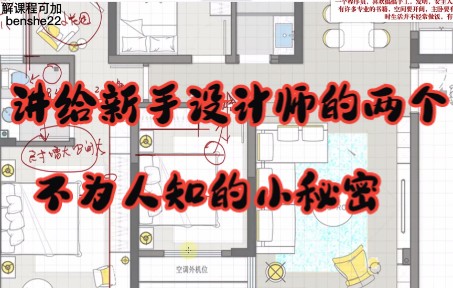 【室内设计】讲给新手设计师的两个不为人知的小秘密