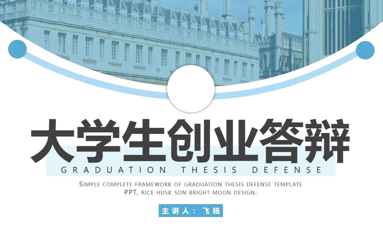 大学生创新创业答辩PPT模板
