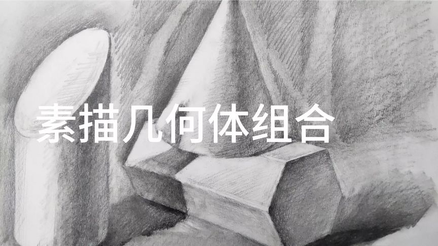 【素描练习】几何体组合练习