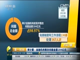 [第一时间]昨夜今晨 审计署:金融机构整改问题金额184亿元