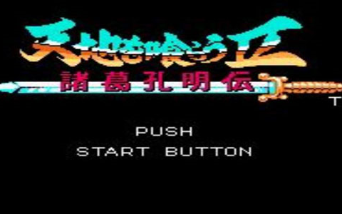 吞食天地2诸葛孔明传