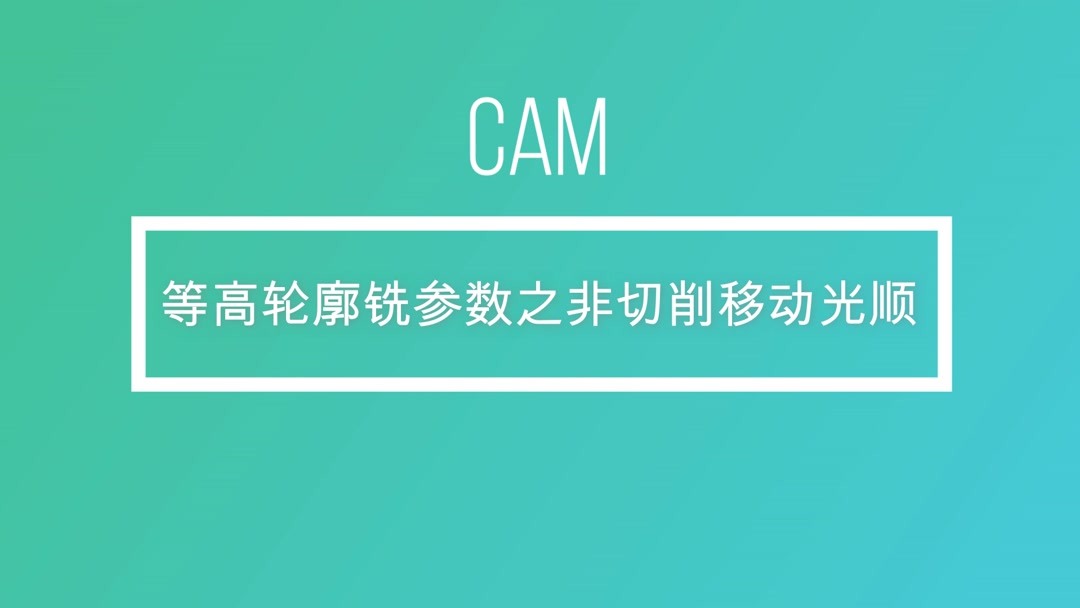 等高轮廓铣参数之非切削移动光顺