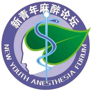 新青年麻醉论坛 