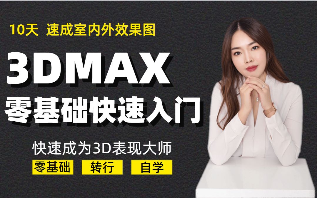3Dmax零基础必学建模教程[案例课全套]3Dmax视频教程3Dmax场景...