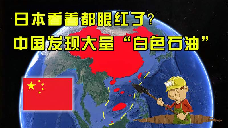 日本看着眼红了?中国发现“白色石油”,价值超越稀土和黑色石油