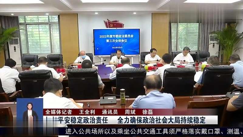 扛起平安稳定政治责任全力确保政治社会大局持续稳定