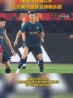 官宣!C罗正式离开曼联#c罗