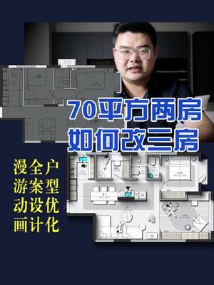 70平方两房改三房,哪些墙能拆哪些不能拆呢?#创作灵感 #装修 #装修.