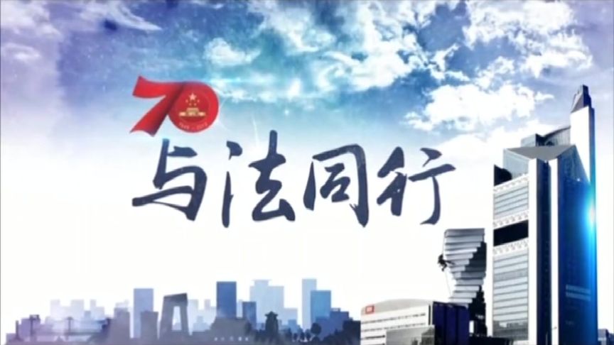 与法同行保家护航 庆祝祖国华诞70周年普法宣传活动