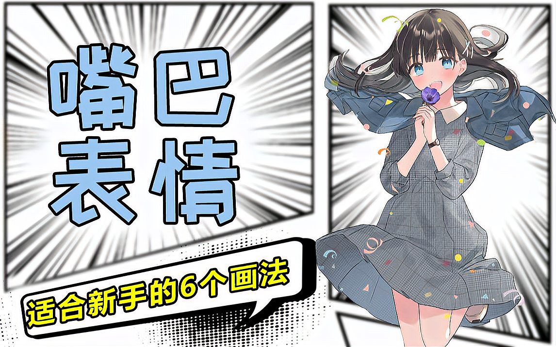 适合新手的6个【嘴巴表情】画法