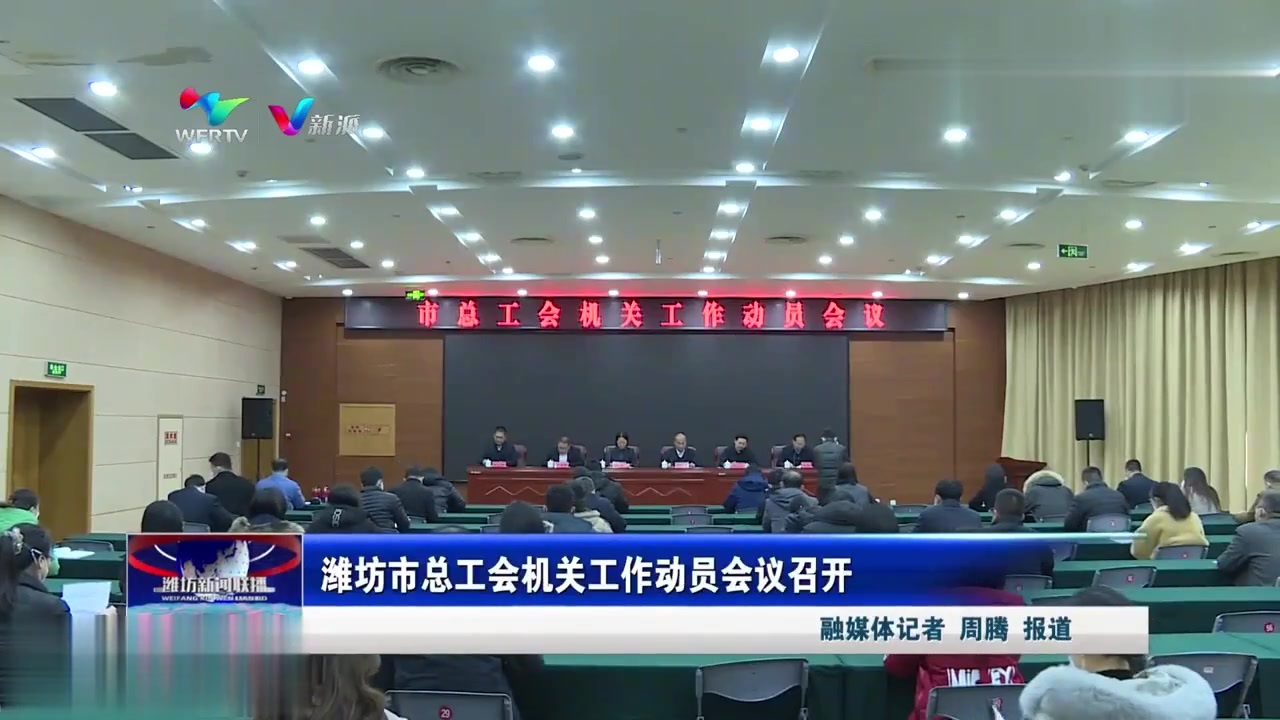 潍坊市总工会机关工作动员会议召开