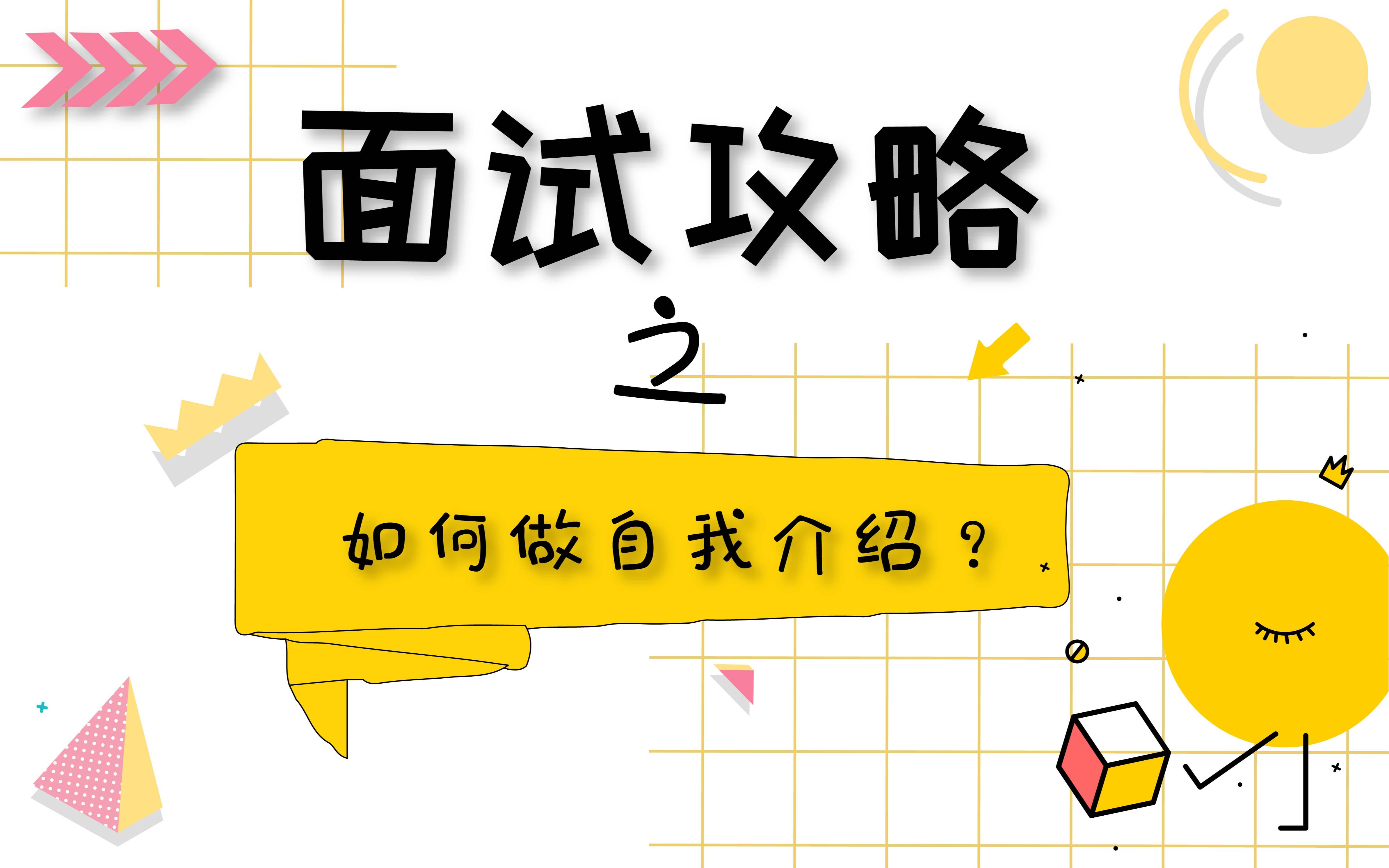 面试攻略之 如何做好自我介绍?