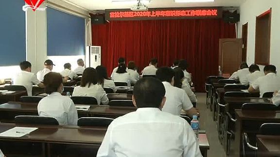 齐齐哈尔市富拉尔基区召开2020年上半年意识形态工作联席会议