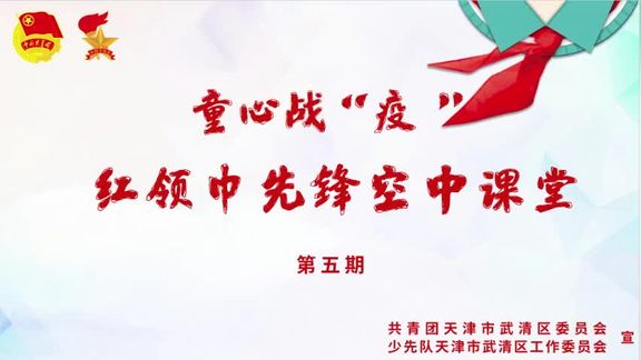 红领巾空中课堂第5期来啦!和小玮老师一起制作钟南山爷爷的画像拼贴...
