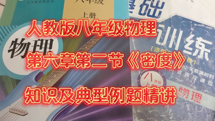 人教版物理第六章第二节《密度》典型例题讲解