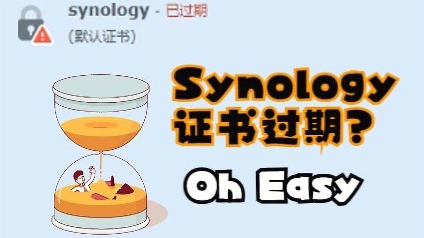 Synology群晖证书过期怎么办?简单几步搞定!一起学NAS!
