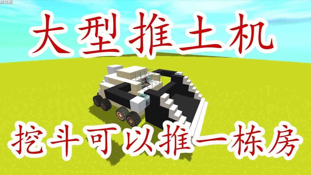 迷你世界 推土机制作教程 漏斗真的可以转动
