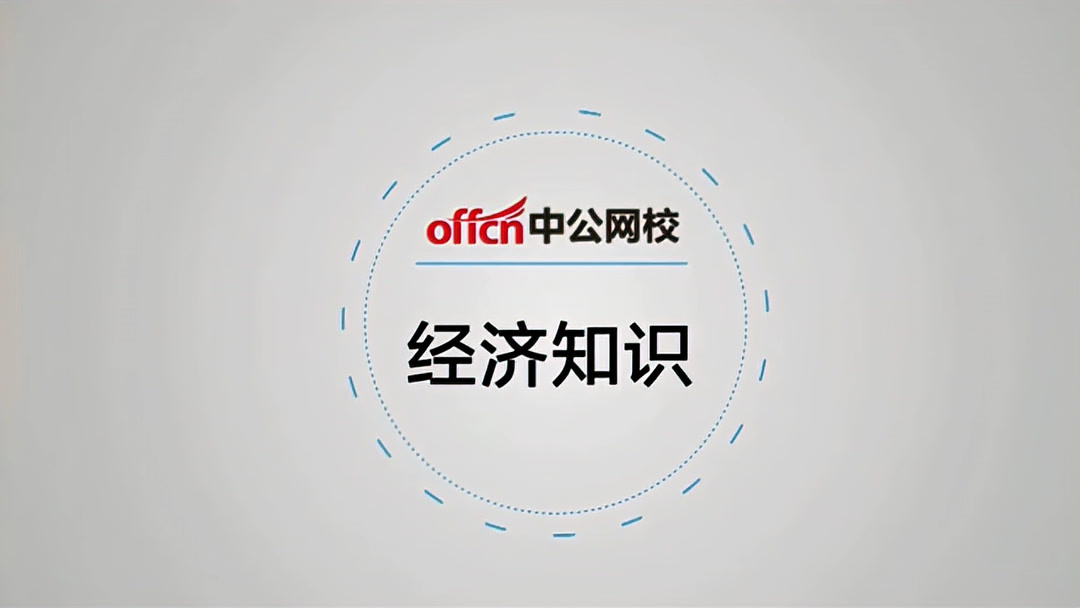 事业单位综合基础知识考点:经济知识
