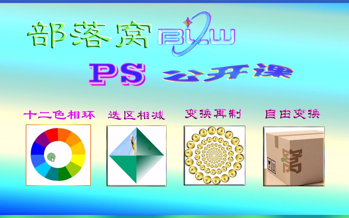 ps混合模式选图像视频:选区相减运算制作十二色相环变换再制技巧