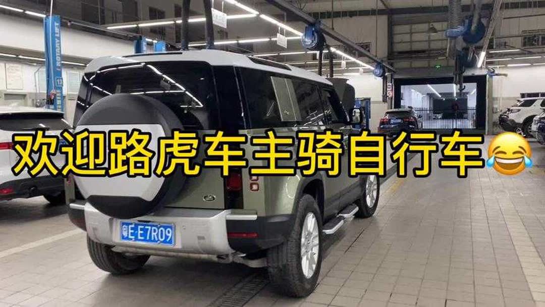 欢迎各位路虎车主骑自行车回家