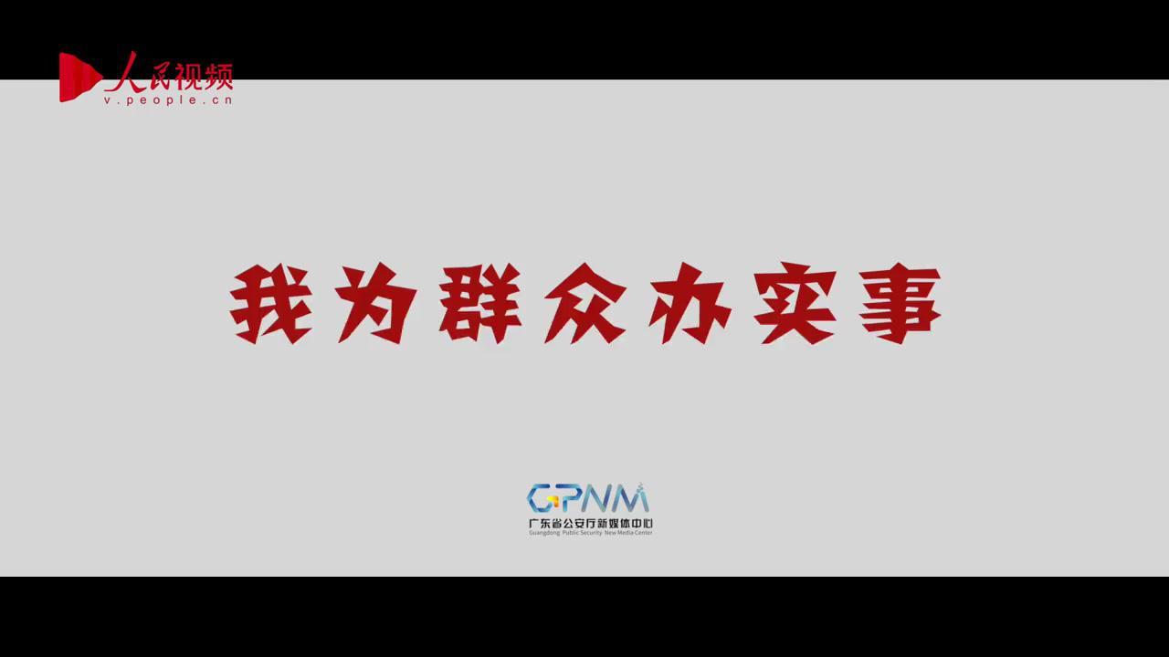 我为群众办实事