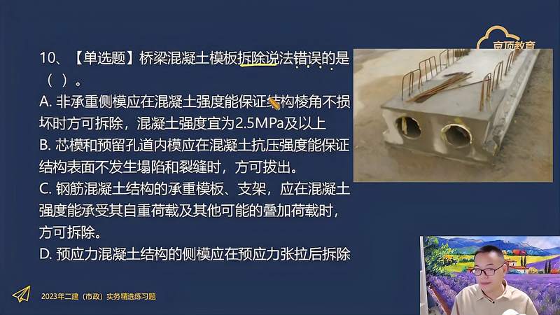 69 二建市政·每日一题:模板拆除