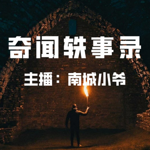 奇闻轶事录-南城小爷 