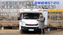 新手能开的自动挡房车,大空间双卧室可住5人,双拓展轻奢生活区
