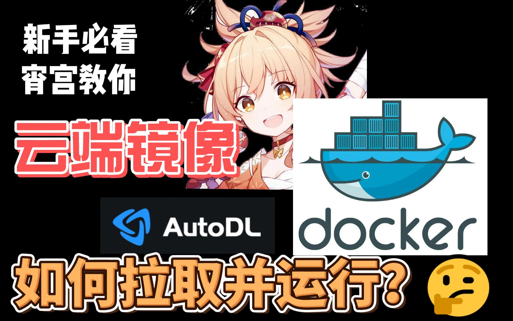 宵宫来教你如何用docker玩转镜像!