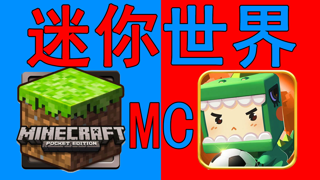 我的世界对比迷你世界到底哪个更好玩,我觉得只有它!