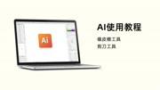 【AI教学】Illustrator 橡皮檫工具、剪刀工具的使用教程