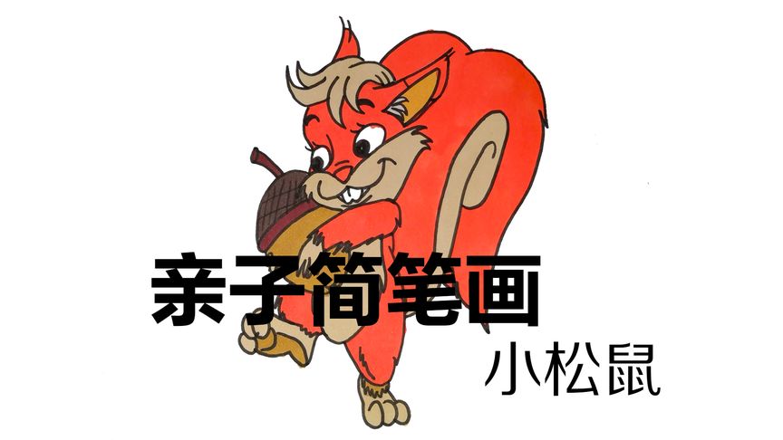 和宝贝一起画只简单又可爱的小松鼠吧,可爱的森林精灵卡通画画法