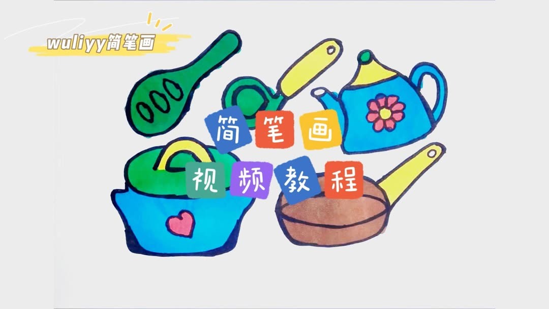 零基础学创意简笔画:一步步教你简笔画厨具,简单易学