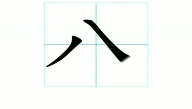 幼儿识字汉字的笔画和笔顺规则