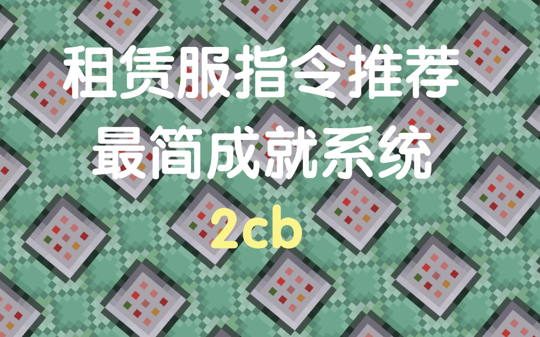 全世界最简单的成就指令(发评论区)