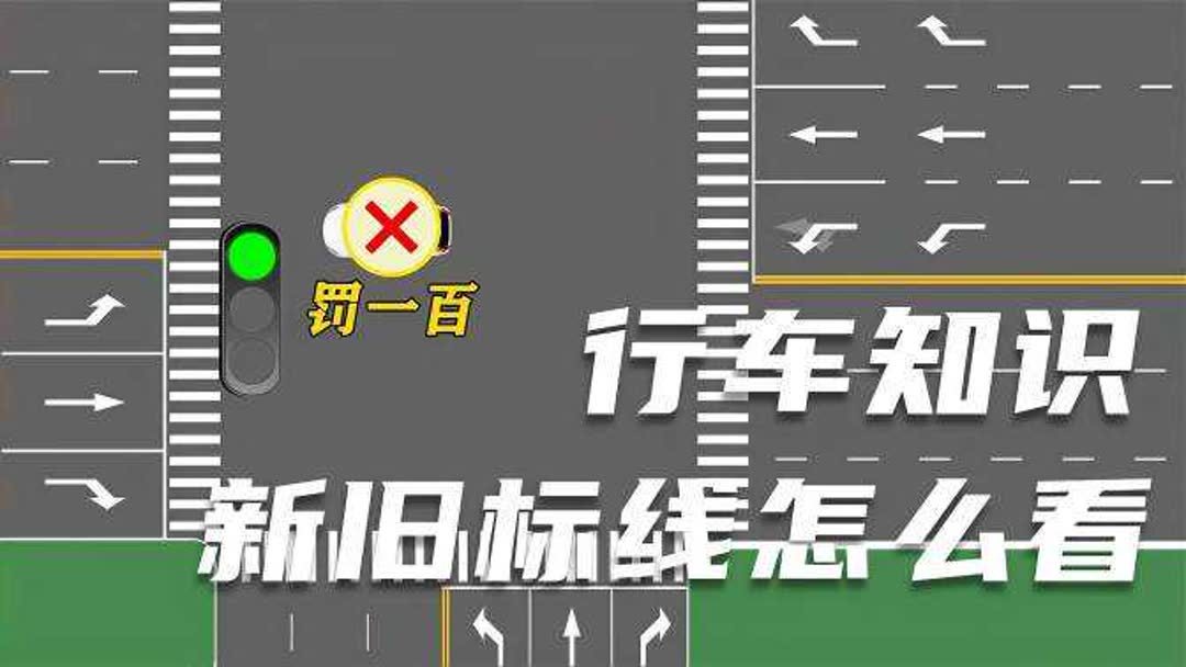 如果新旧标线都有你知道怎么看吗?标志如果看不懂,记得普及一下