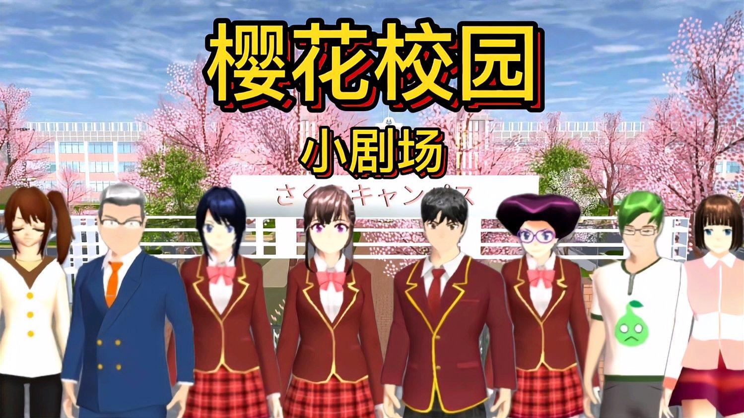 樱花校园模拟器:樱校的那些年(第一集)