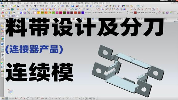 模具设计丨连续模料带设计很难?其实分析步骤后,设计起来很简单