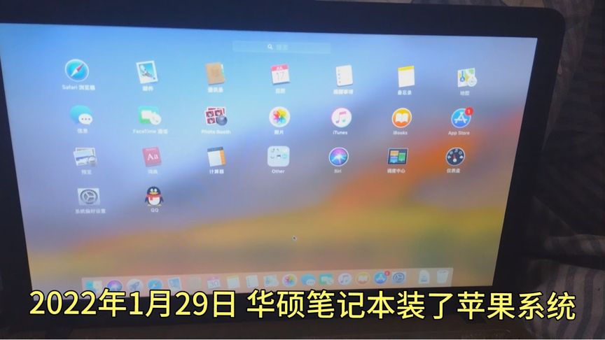 2022年1月29日 华硕笔记本装了苹果系统