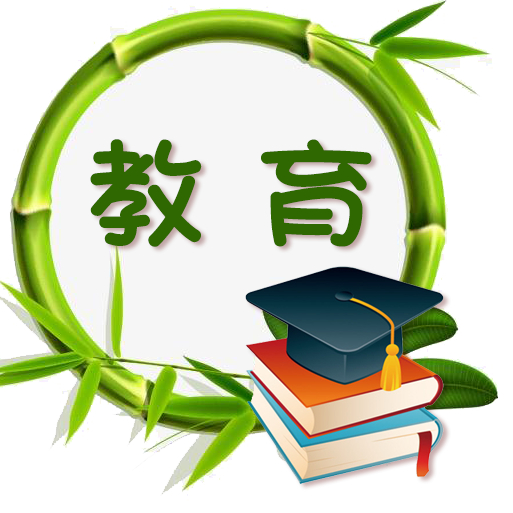 竹径书香聊教育 