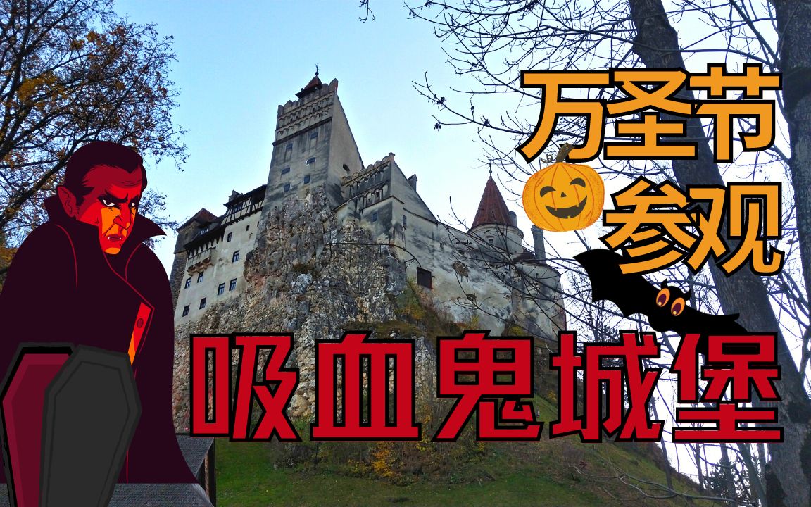 万圣节去吸血鬼城堡,和德古拉伯爵有个约会
