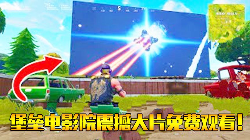 堡垒之夜:堡垒大片上映啦,斥巨资大招顶级电影免费观看哦