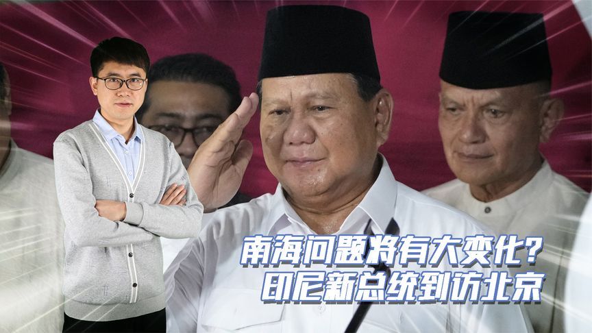 未就职先出访,印尼新总统首站到访北京有深意,小马科斯惨了